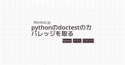 Pythonのdoctestのカバレッジを取る Blanktar
