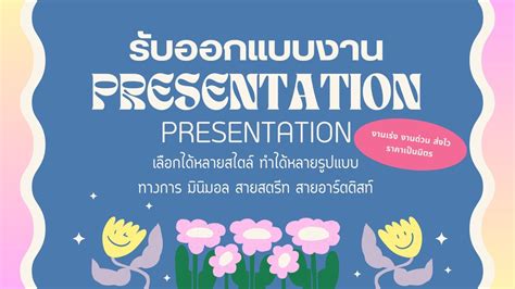 ออกแบบ Presentation สำหรับโอกาสต่างๆ