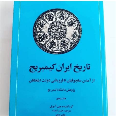 خرید و قیمت کتاب تاریخ ایران کیمبریج از آمدن سلجوقیان تا فروپاشی دولت
