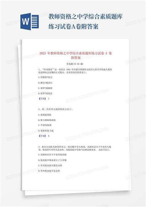 教师资格之中学综合素质题库练习试卷a卷附答案word模板下载编号lpxovynn熊猫办公