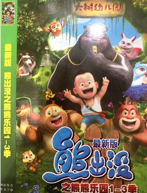 熊熊乐园第四季预告 熊出没熊熊乐园 熊熊乐园熊二 大山谷图库
