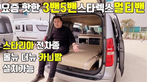 인기 급상승 차박용 캠핑카입니다 스타렉스 스타리아 카니발 장착가능 멀티밴 업무용 자가용 캠핑용 모두 사용가능 Youtube