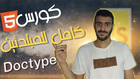 كورس Html كامل للمبتدئين 5 Doctype Youtube