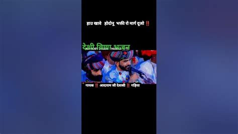 देशी विणा भजन गायक आदाराम देवासी भगतीरा मारग जुदा Youtube