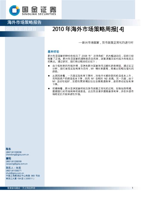 2010年海外市场策略周报：新兴市场国家货币政策正常化的进行时