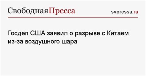 Госдеп США заявил о разрыве с Китаем из за воздушного шара Свободная
