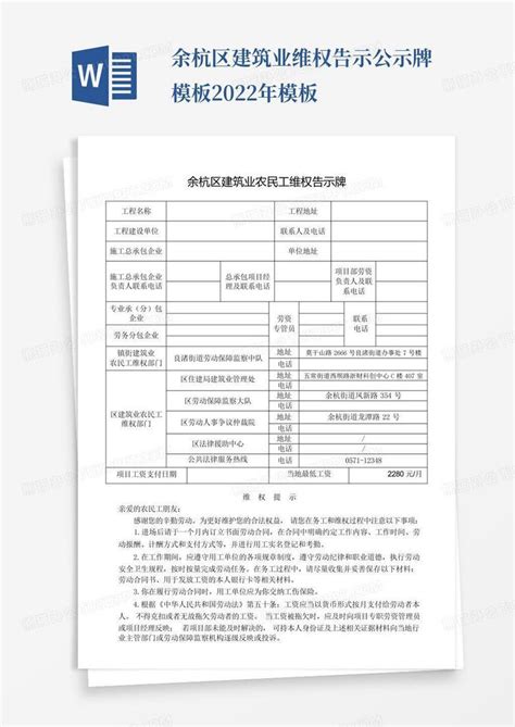 余杭区建筑业维权告示公示牌 2022年Word模板下载 编号laaxxmwz 熊猫办公