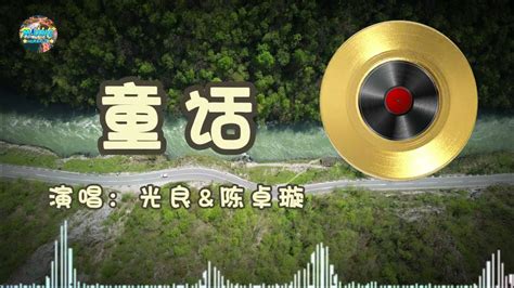 光良and陈卓璇《童话》 『我愿变成 童话里你爱的那个天使 张开双手 变成翅膀守护你』【动态歌词lyrics Music】♪ Youtube