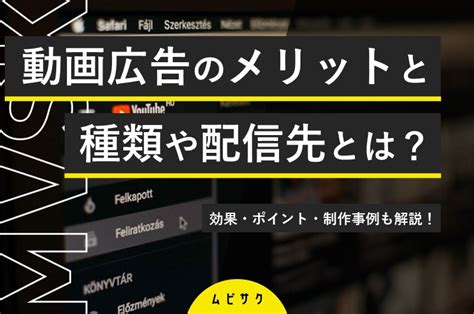 プロモーション動画とは？メリット・デメリットと成功事例や制作のポイントを解説 ｜ 動画制作・映像制作会社ならムビサク