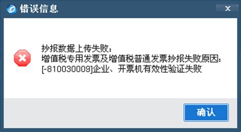 上报汇总时提示抄税数据上传失败 810030009企业开票机有效性验证失败 超棱网