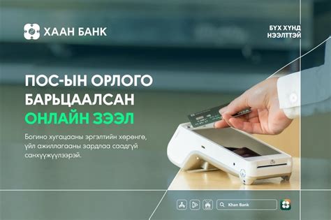 ПОС төхөөрөмжийн орлого барьцаалсан зээлийг онлайнаар аваарай Өмнөговь аймаг