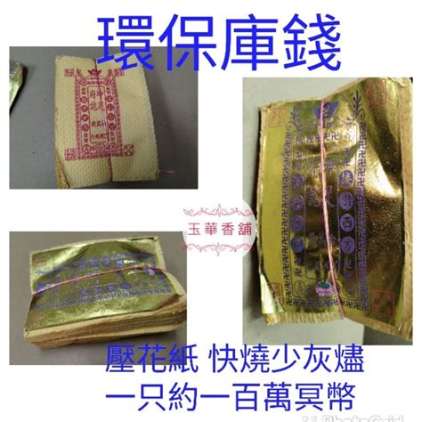 玉華香舖環保庫錢 紙紮 庫貢 往生用品 草紙 竹紙 祭祀 對年 百日 祭祖 金紙 蝦皮購物