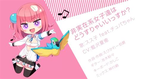 ぬきたしキャラクターソング「抜きゲーみたいな島に流れる歌はどうすりゃいいですか？」 スス子 Feat チュパちゃんcv藍沢夏癒 非実在