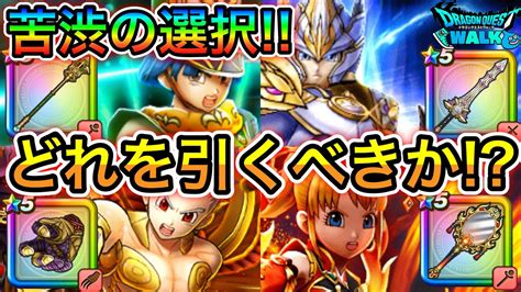 【ドラクエウォーク】※引く前に見て※ガチャが環境最強ばかり！優先順位とどれを引くべきか！！ Youtube