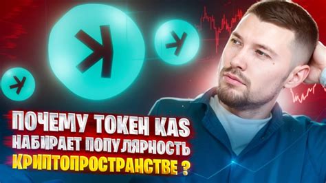 Почему токен Kas набирает популярность в криптопространстве Youtube