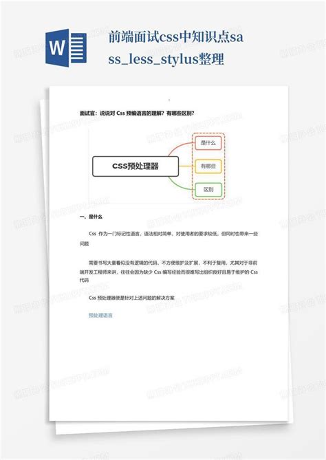 前端面试css中知识点sasslessstylus整理word模板下载编号qjkdkzrz熊猫办公