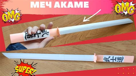 Diy КАК СДЕЛАТЬ МЕЧ АКАМЕ ИЗ БУМАГИ А4 УБИЙЦА ДЕМОНОВ Просто и легко Youtube