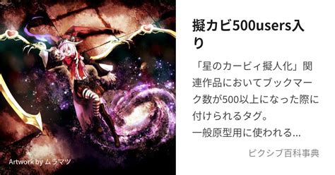 擬カビ500users入り ぎかびごひゃくゆーざーずいりとは【ピクシブ百科事典】