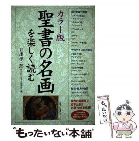 【中古】 聖書の名画を楽しく読む カラー版 井出洋一郎 中経出版 単行本 【メール便送料無料】の通販はau Pay マーケット