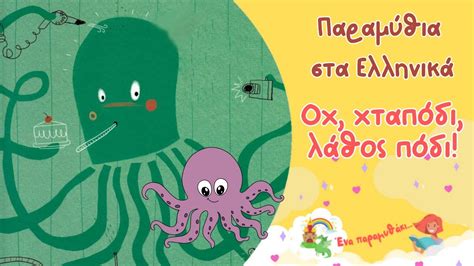 Οχ χταπόδι λάθος πόδι 🐙 Παιδικά Παραμύθια Στα Ελληνικά Αφήγηση