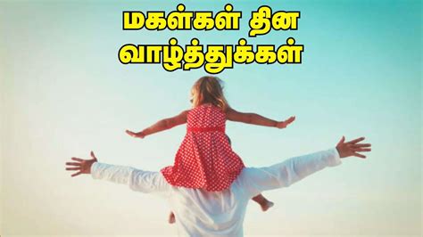 Daughters Day Wishes In Tamil உங்க லிட்டில் பிரின்சஸ் க்கான மகள்கள் தினம் வாழ்த்துக்கள்