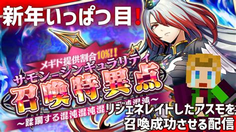 メギド72】リジェネレイトしたアスモデウスを召喚成功させる配信 202311【ガチャ】 Youtube