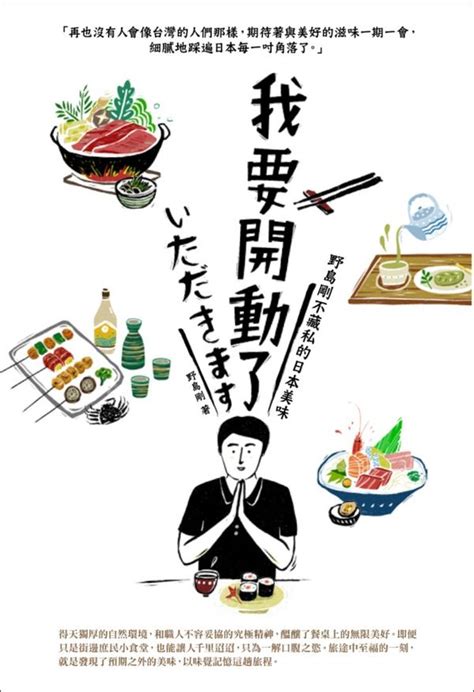 我要開動了野島剛不藏私的日本美味 城邦讀書花園網路書店