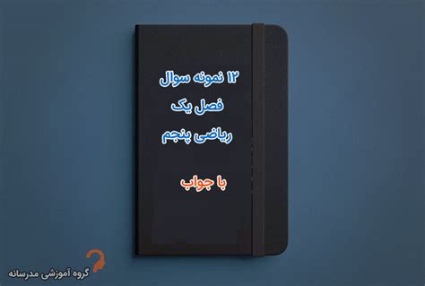 نمونه سوالات فصل اول ریاضی پنجم با جواب تدریس خصوصی ریاضی در منزل و