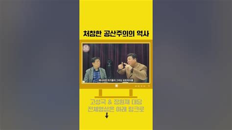 처참한 공산주의의 역사👊 고성국 대표 인터뷰🎤 Youtube