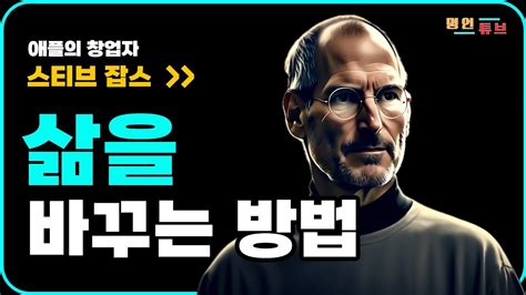 삶을 바꾸는 방법ㅣ스티브 잡스ㅣ명언ㅣ오디오북ㅣ Youtube