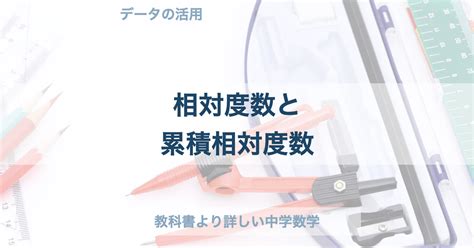 中1数学｜相対度数と累積相対度数の解き方とコツ ページ 2 教科書より詳しい中学数学