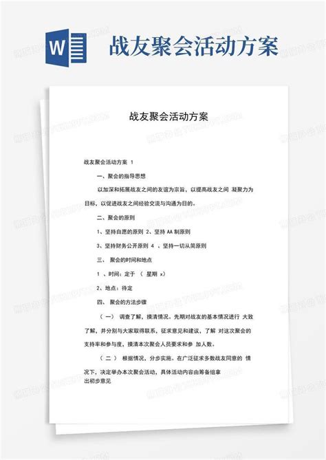 战友聚会活动方案word模板下载编号lnxyaaow熊猫办公