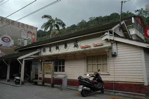 菁桐車站 數位典藏與學習聯合目錄