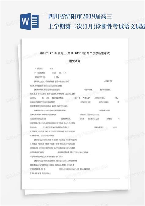 四川省绵阳市2019届高三上学期第二次1月诊断性考试语文试题附答案word模板下载编号qwwpgopy熊猫办公
