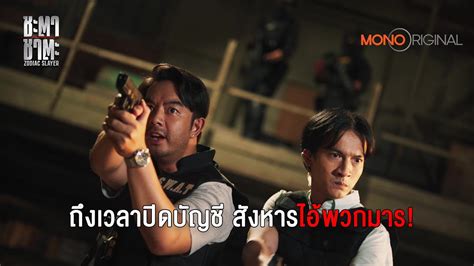 ถึงเวลาปิดบัญชีแค้น สังหารไอ้พวกมาร Highlight Ep 11 12 ชะตา ชาตะ