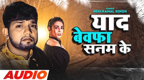Video Neelkamal Singh यद बवफ सनम क Yaad Bewfa Sanam Ke Latest Viral sad Song