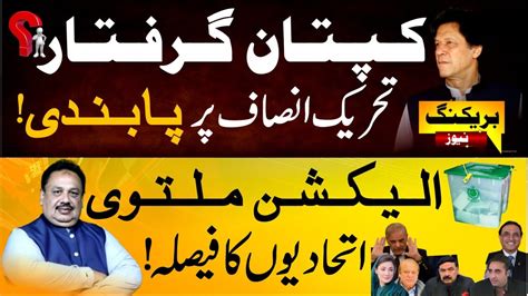 Imran Khan Arrested PTI Banned Election Postponed Rana Azeem S Important Revelations