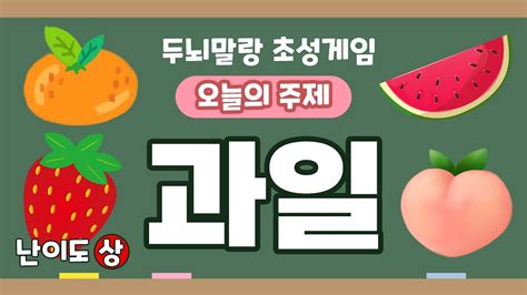 스피드 초성퀴즈 9탄 과일 2편 17문제 난이도 상 Youtube