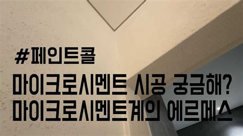 용인 마이크로시멘트 시공영상 마이크로시멘트의 에르메스 빗살무늬간지 마이크로시멘트 Youtube