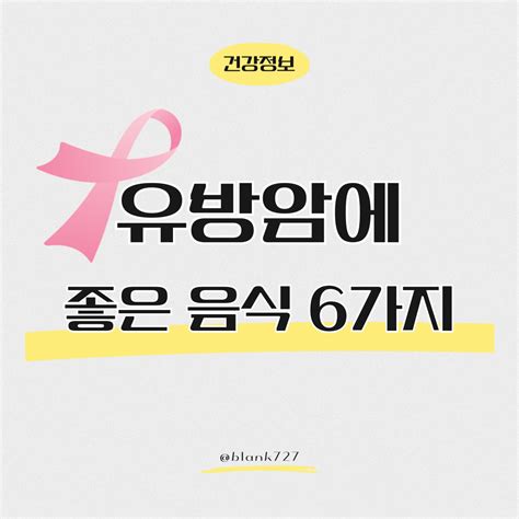 유방암에 좋은 음식 6가지 유방암 예방하기