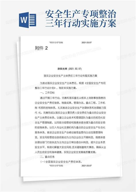 2021年全国安全生产专项整治三年行动计划附件2落实企业安全生产主体责任三年行动专题实施方案word模板下载编号ldmwjgyq熊猫办公