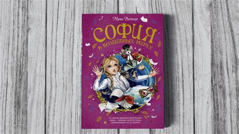 «София в волшебных мирах Муни Витчер Листаем книгу Youtube