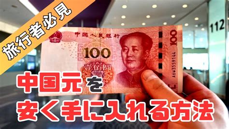 【旅行者必見】最も安い中国元の両替方法は何か？検証してみた！ Youtube