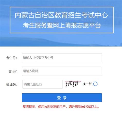 2025内蒙古高考志愿模拟填报系统登录入口（附操作流程图解） 新高考网