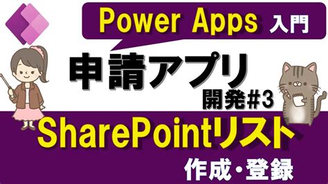 【power Apps入門】申請アプリの作り方3～sharepointリスト作成と、アプリからの登録・表示する方法～ Youtube