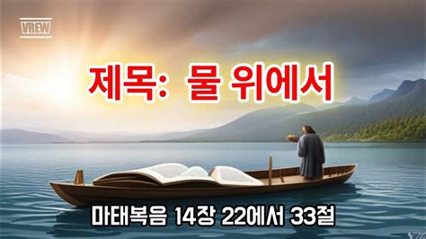 물 위에서 Vrew 뤼튼그림쳇gpt마태복음14장 22~33절말씀물위를 걸으신 예수님 Youtube
