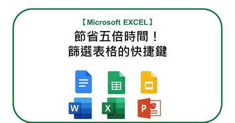 一杯科普：書籍推薦與科學傳播 【ms Excel】ep 1 節省五倍時間！篩選表格的快捷鍵