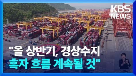 지난 1월 경상 수지 9달 연속 흑자 상반기에도 이어질 것 Kbs 20240308 Youtube