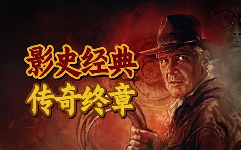 为什么《夺宝奇兵》是寻宝冒险类电影的开山鼻祖？影史经典ip最终章的观感分享！《夺宝奇兵：命运转盘》 培根悖论唠唠嗑 培根悖论唠唠嗑 哔哩哔哩视频