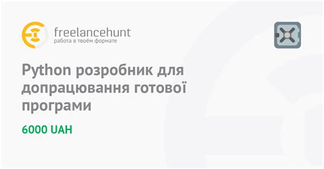 Python разработчик для обработки готовой программы фриланс работа для